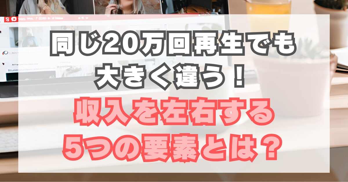 【YouTube】20万回再生の収入は？金額に差が出る理由も解説 | ARE-CORE